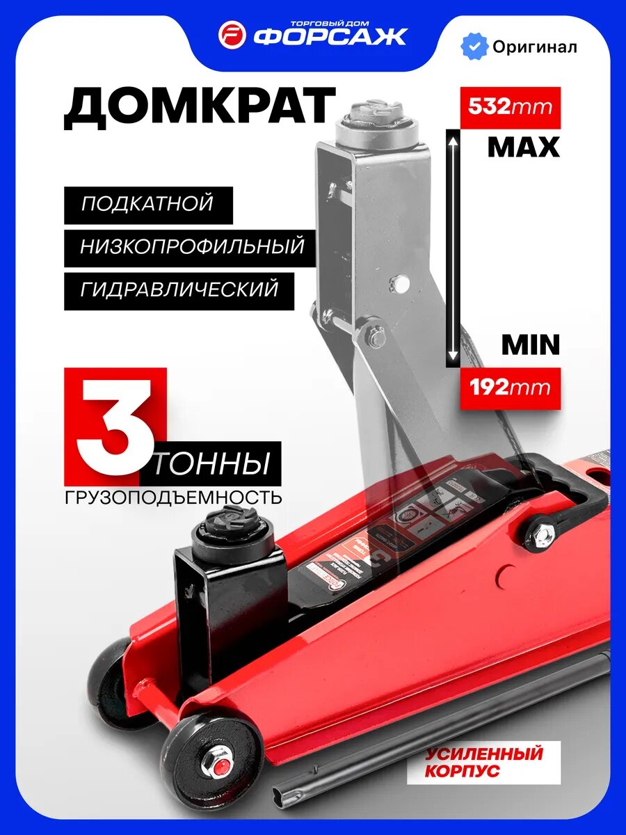 Автомобильный домкрат подкатной 3т, 192-532мм