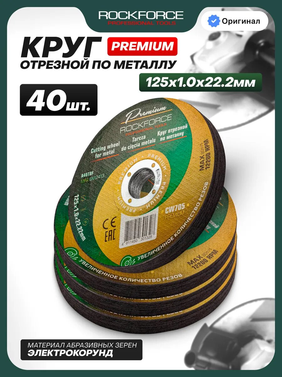Круг отрезной по металлу 125 мм - 40 шт