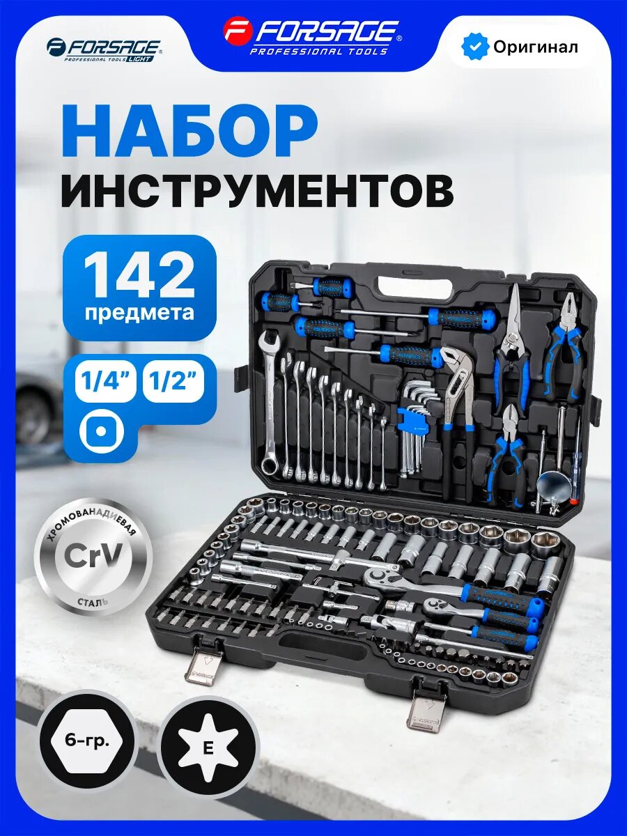 Набор инструментов для автомобиля 142 предмета