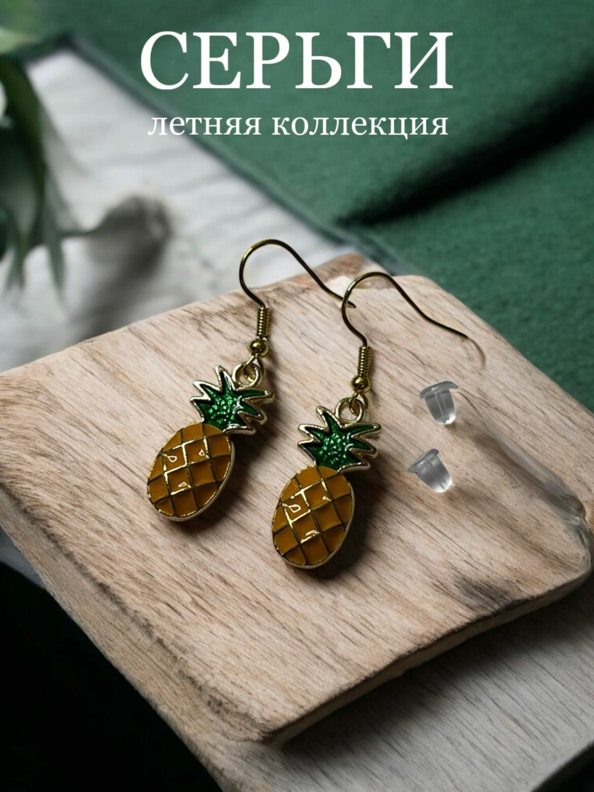 Серьги
