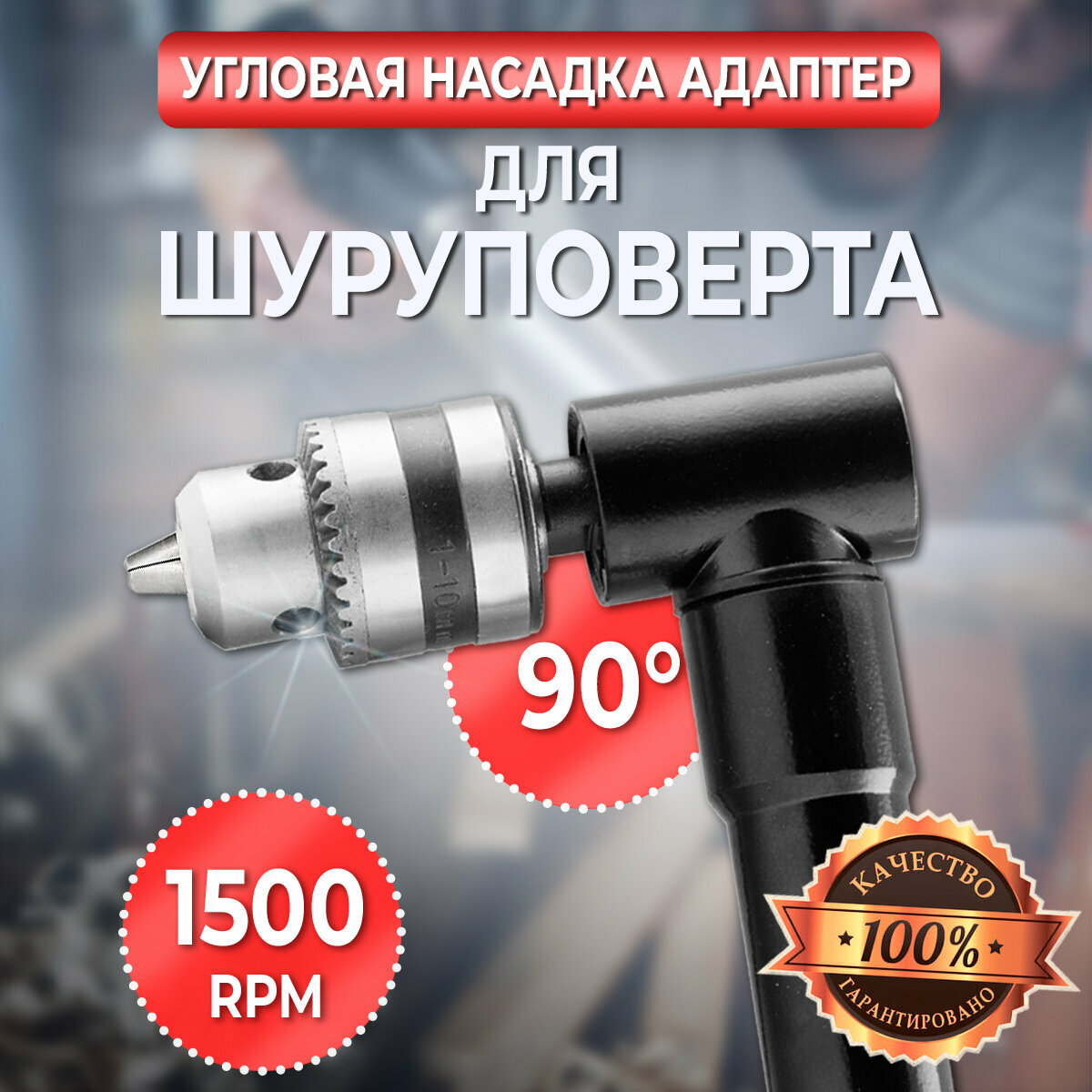 Угловая насадка адаптер для шуруповерта с быстрозажимным патроном