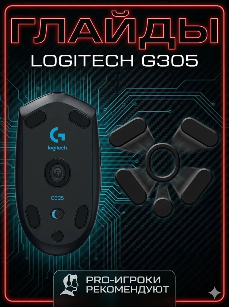 Глайды для Logitech g304 g305 / Тефлоновые Ножки для игровой мыши