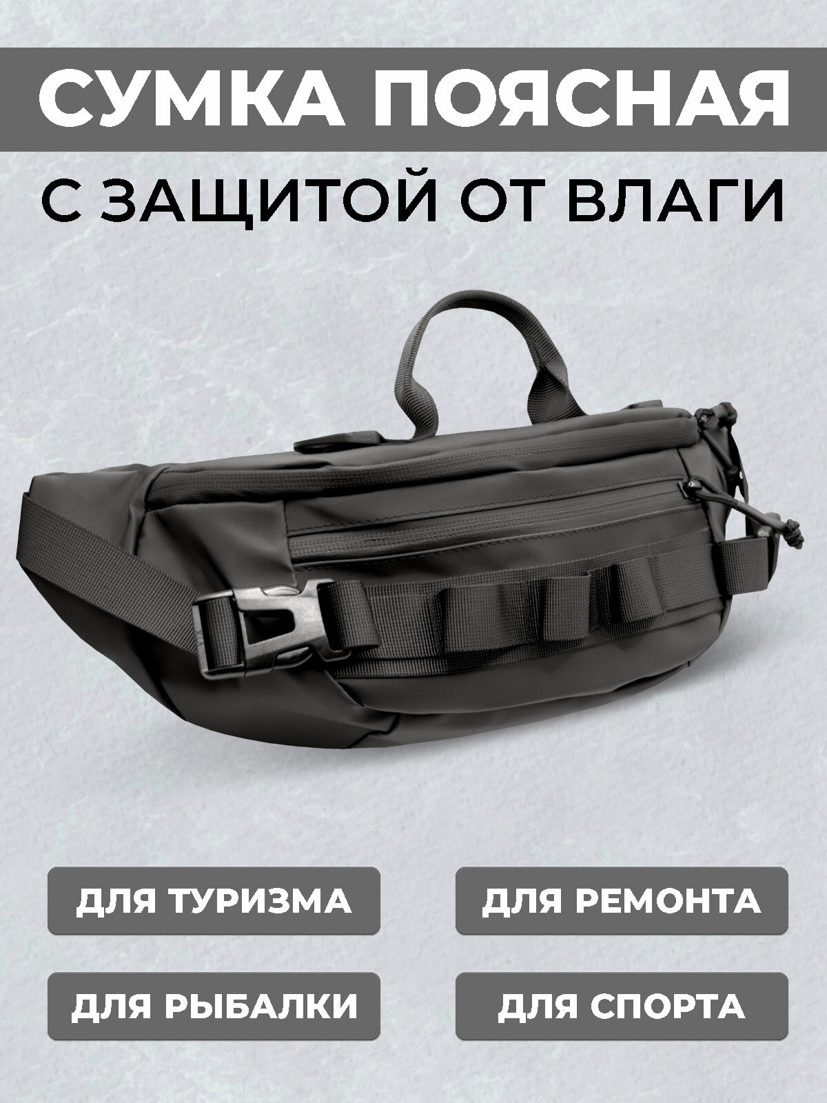 Сумка поясная