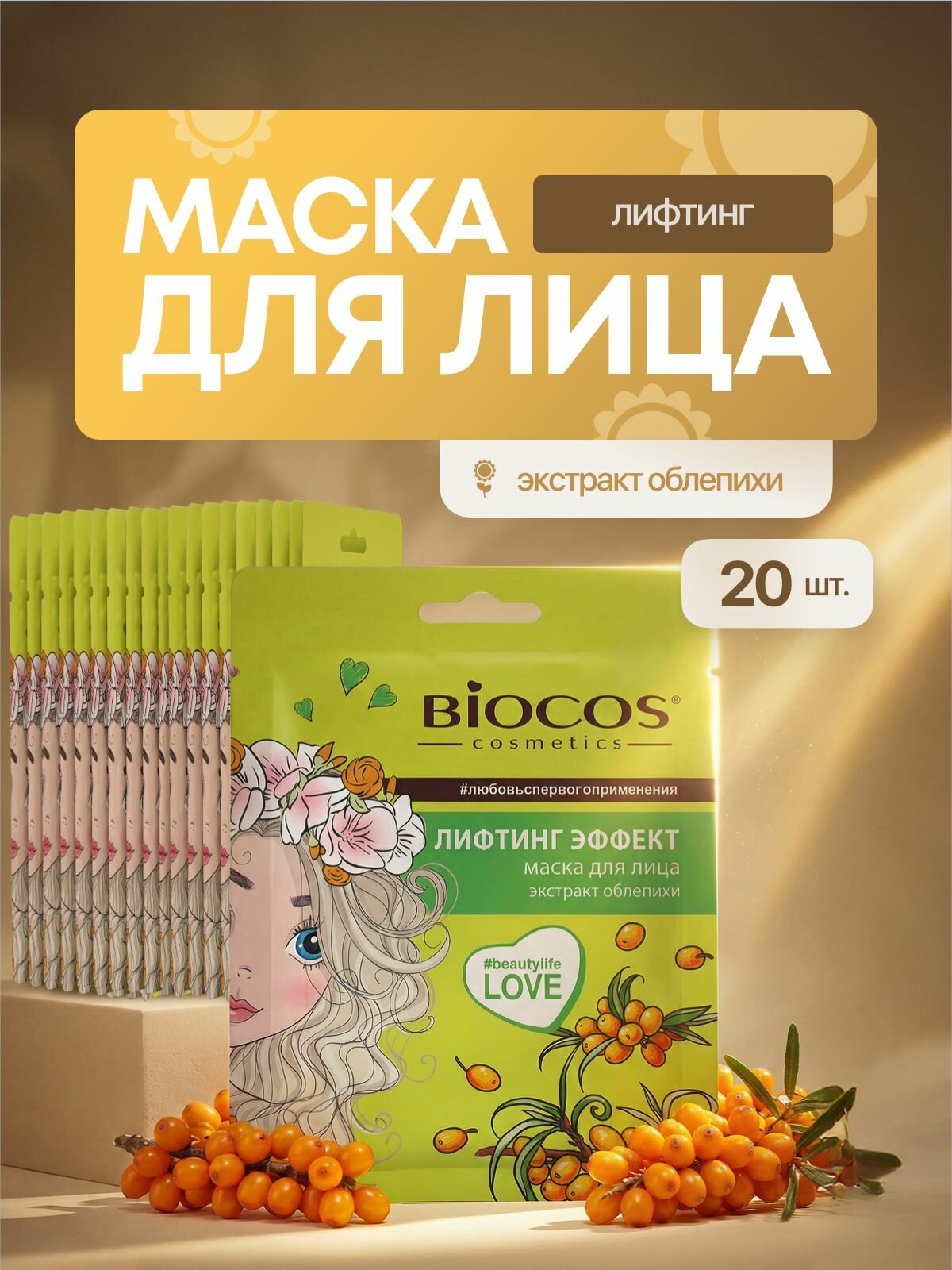 Маска для лица тканевая лифтинг эффект BIOCOS с облепихой, 20 штук