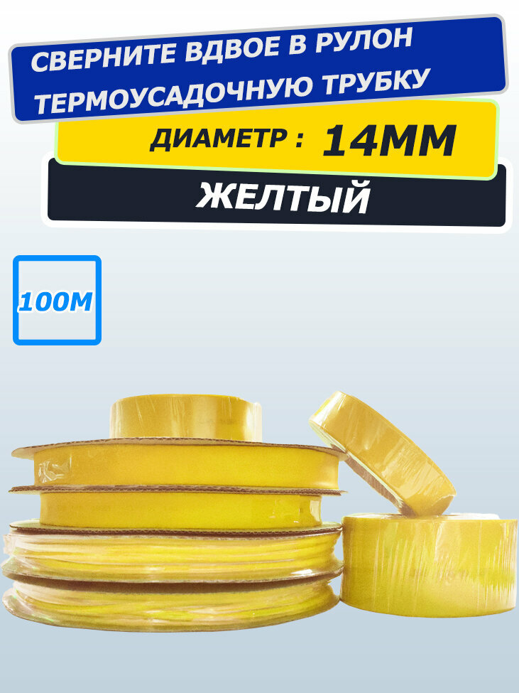 Термоусадочная трубка 2: 1, диаметр 14 мм, 100 метров в рулоне, желтая