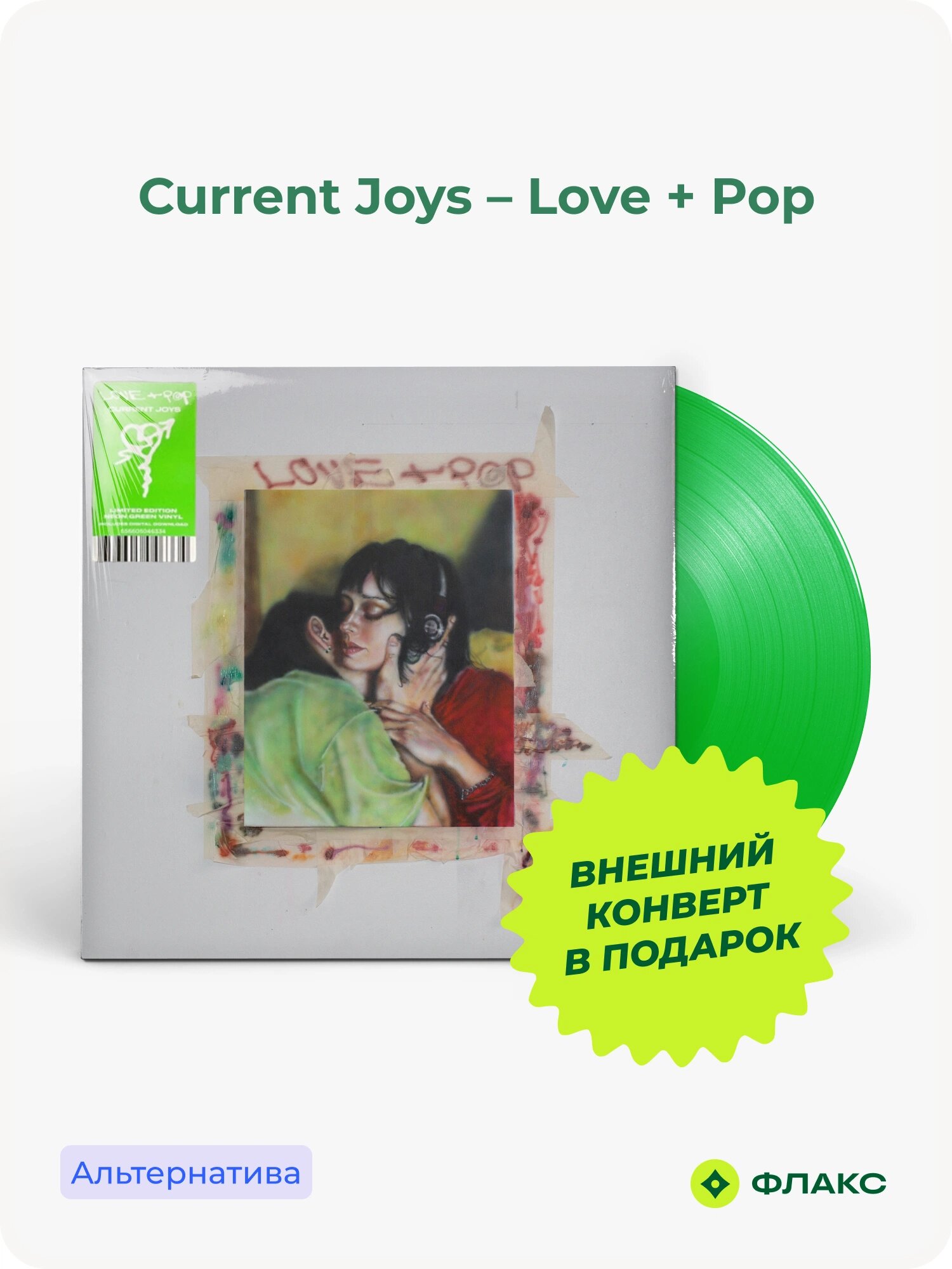 Виниловая пластинка Current Joys - Love + Pop (Neon Green LP), Свежее поступление