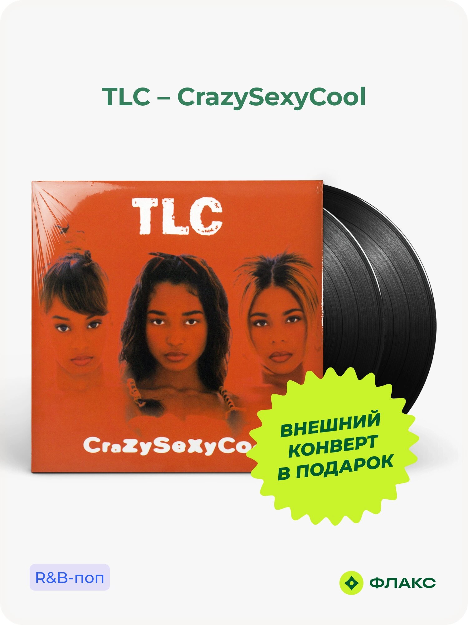 Виниловая пластинка TLC - CrazySexyCool (2LP), Свежее поступление