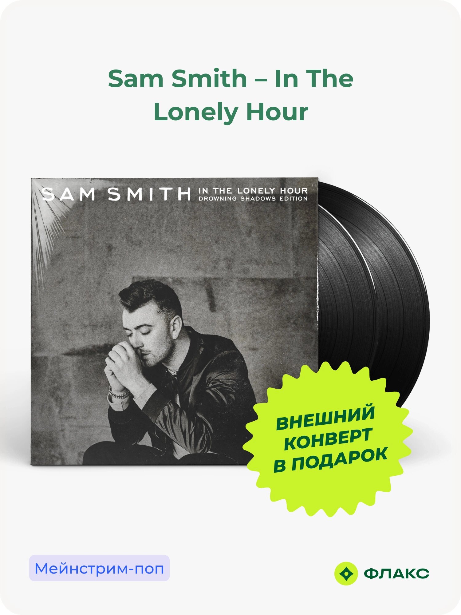 Виниловая пластинка Sam Smith - In The Lonely Hour: Drowning Shadows Edition (2LP), Свежее поступление