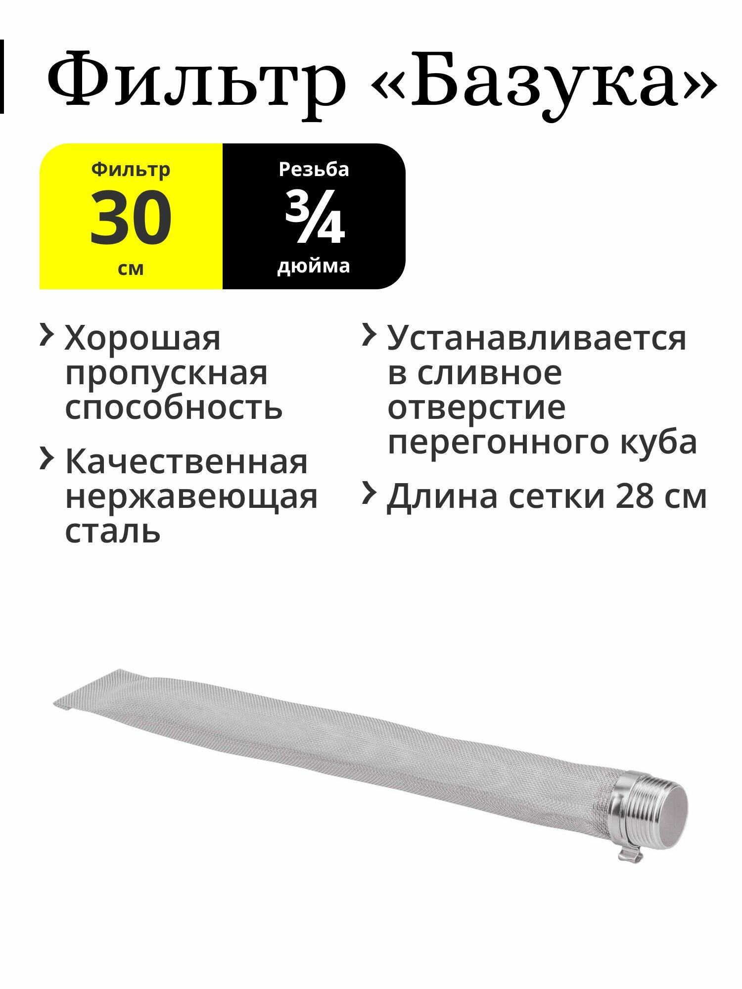 Фильтр "Базука", 30 см, наружная резьба 3/4 дюйма