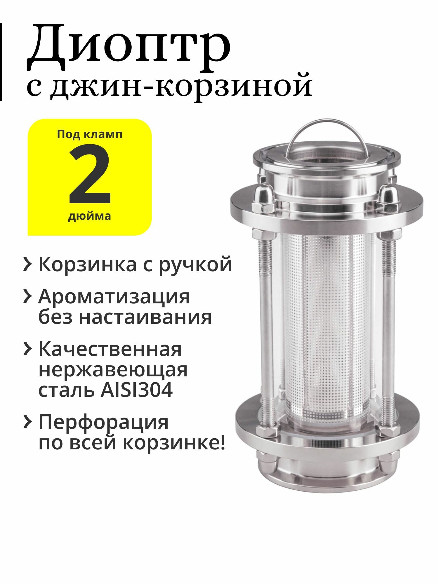 Диоптр 2 дюйма и джин-корзина (бункер) / корзинка под засыпь с ручкой