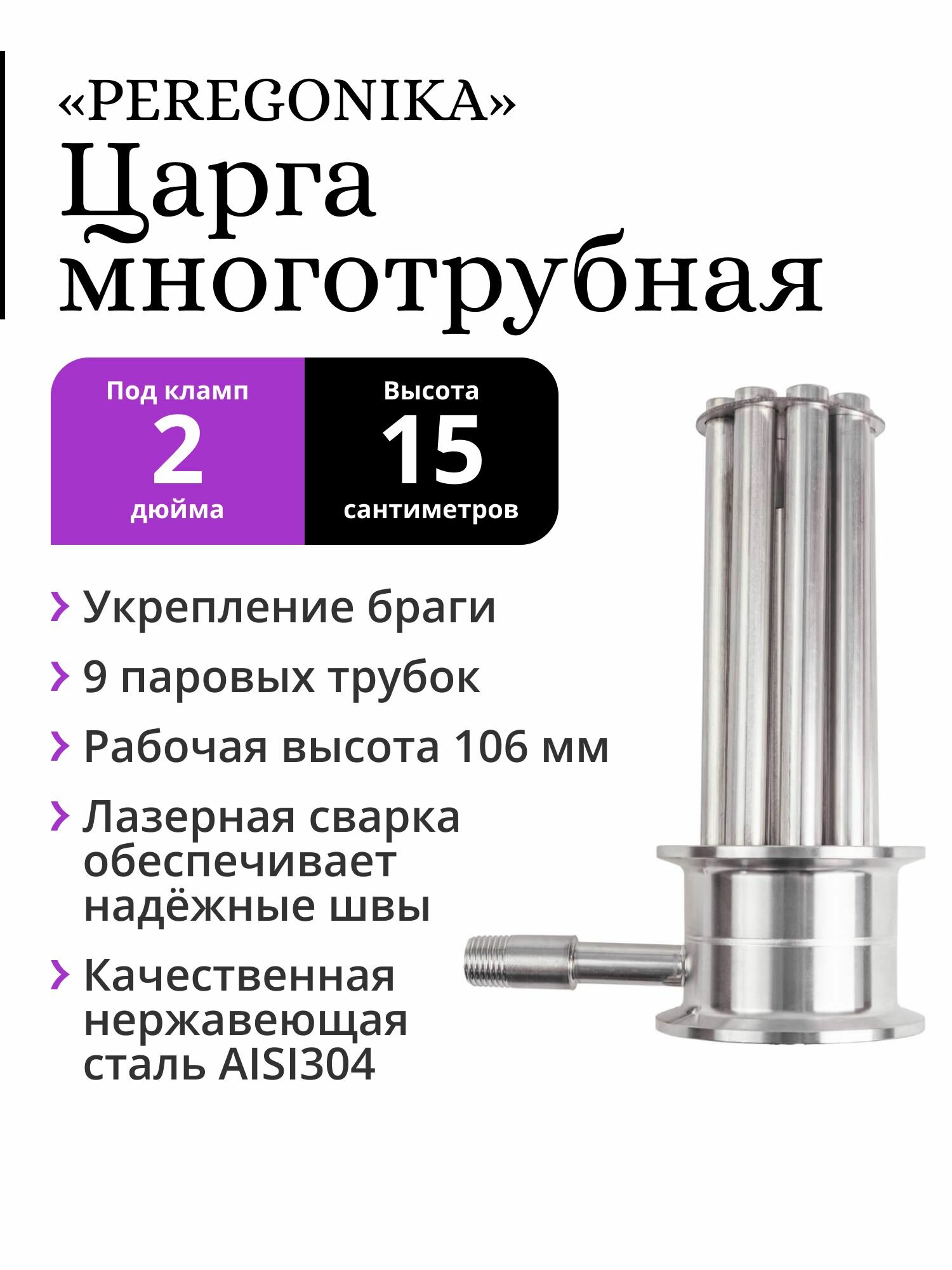 Многотрубная царга (МЦ) 2 дюйма PEREGONIKA, 15 см