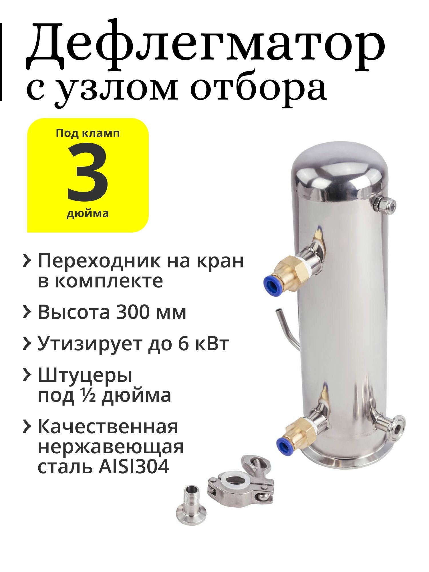 Дефлегматор-димрот 3 дюйма со встроенным узлом отбора, под колонну 2", выход-кламп 1/2" (25,4 мм), с быстросъёмными переходниками