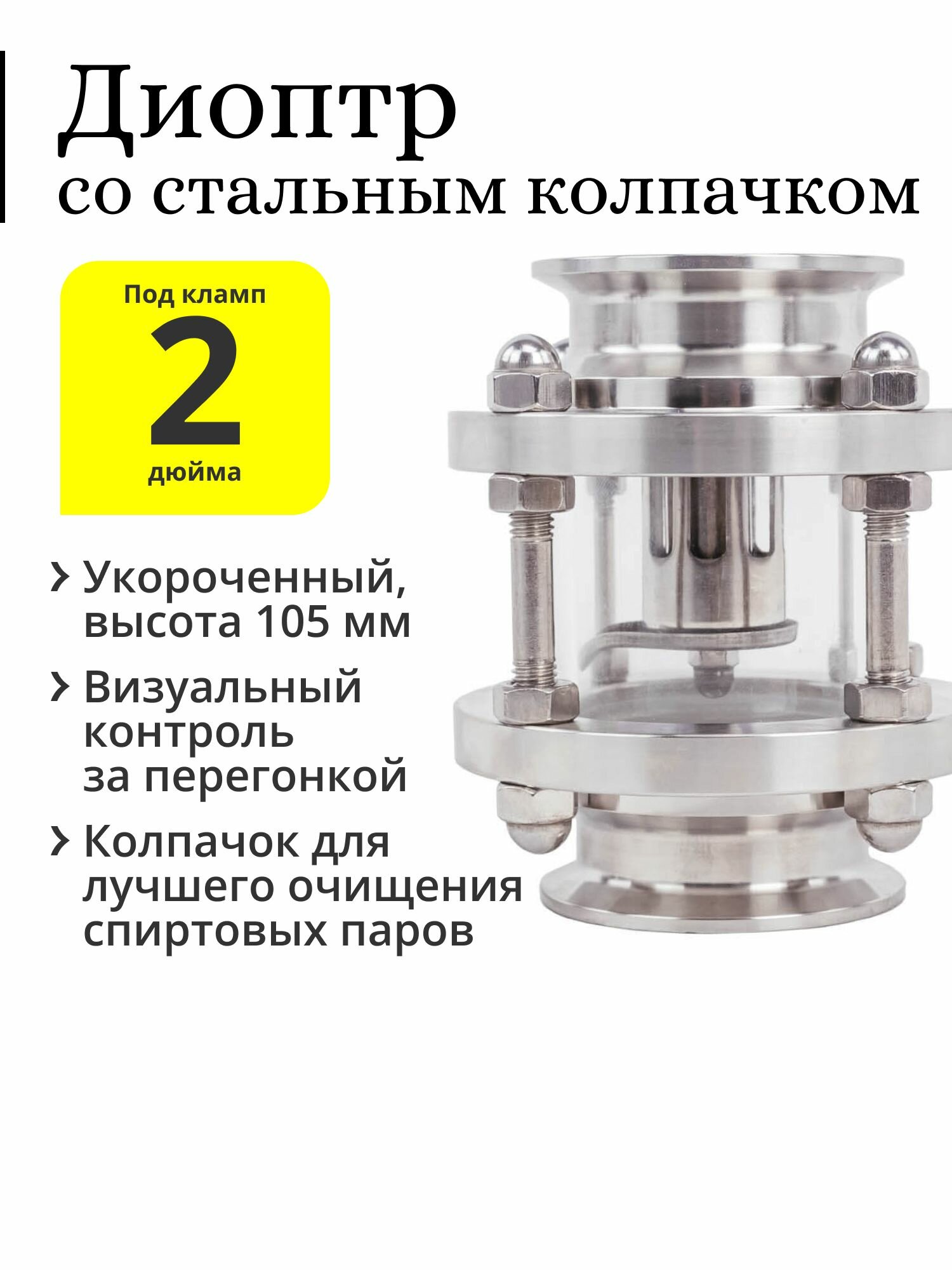 Укороченный диоптр 2 дюйма (мини) с колпачком из нержавеющей стали ProCap