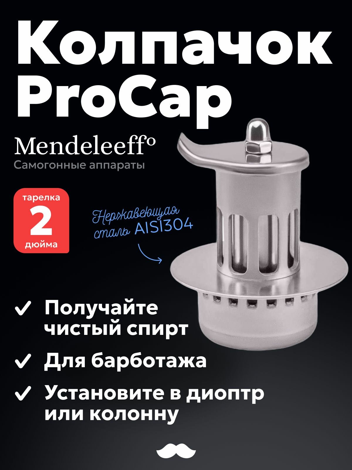 Колпачок ProCap для тарельчатой колонны 2 дюйма, нержавейка