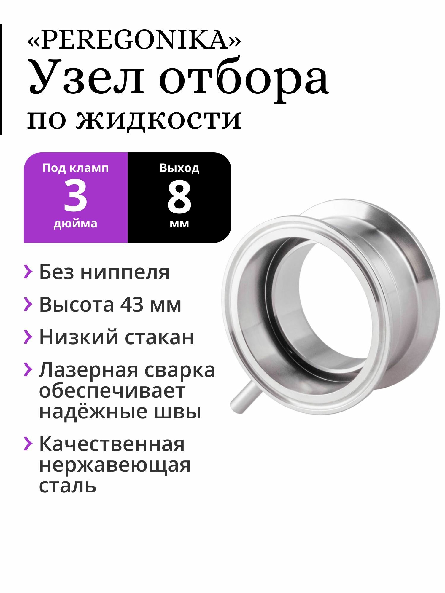 Узел отбора по жидкости 3 дюйма PEREGONIKA с низким стаканом, без ниппеля, прямая трубка отбора