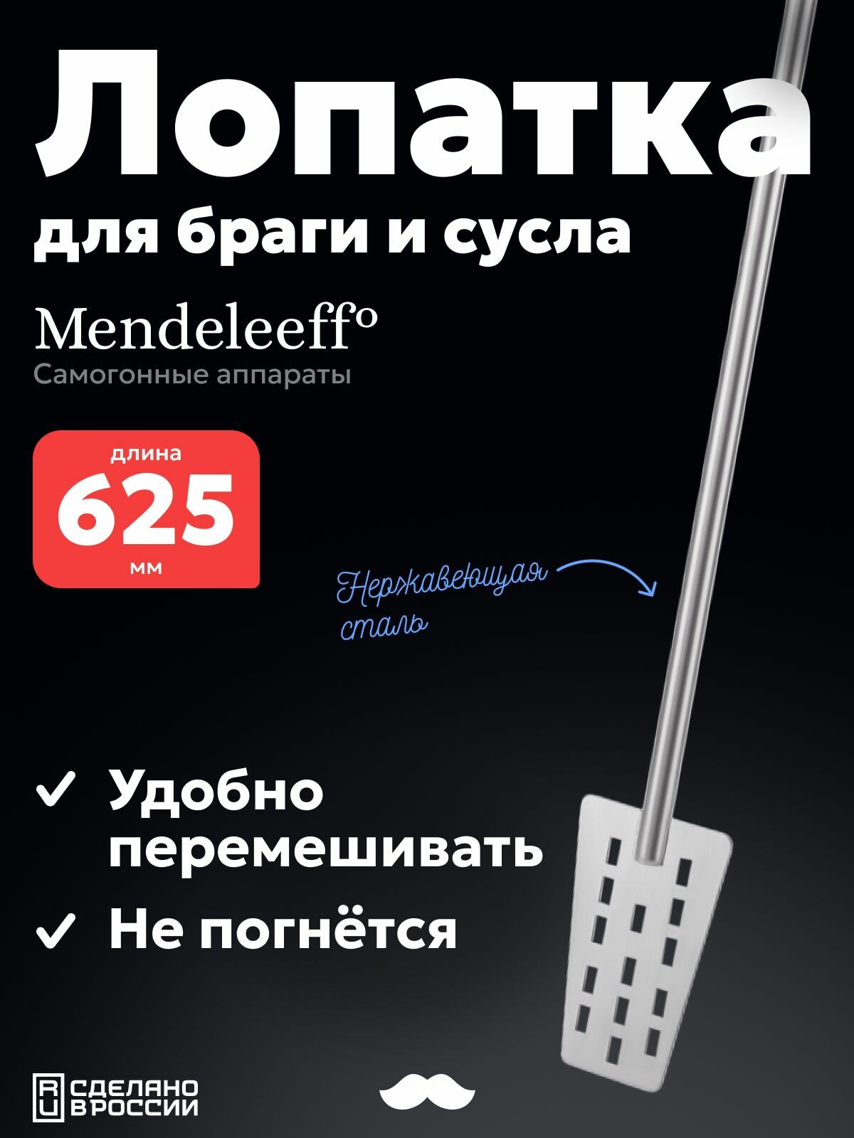 Лопатка из нержавеющей стали для перемешивания сусла 62 см