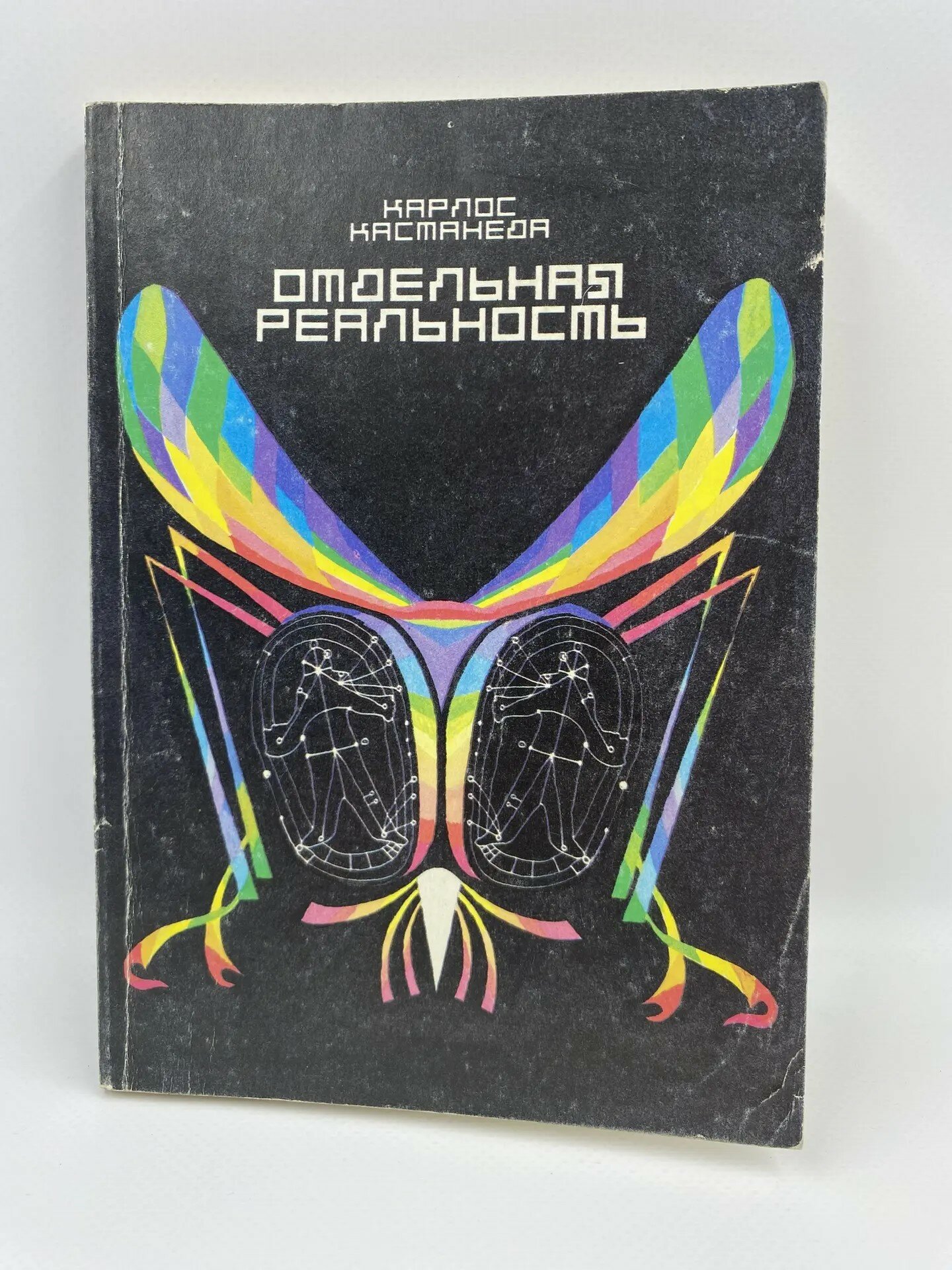 Отдельная реальность