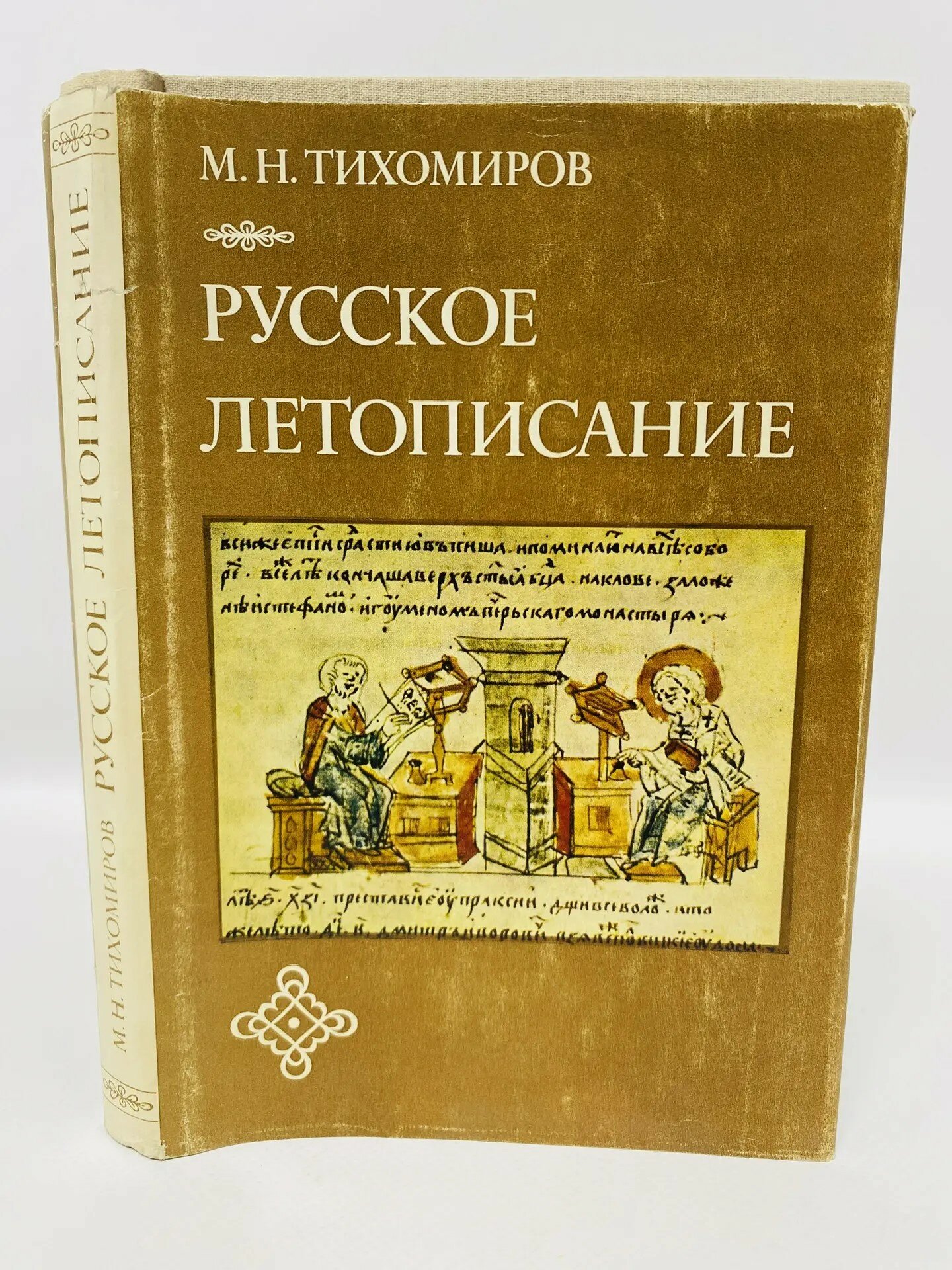 Русское летописание (1979год)