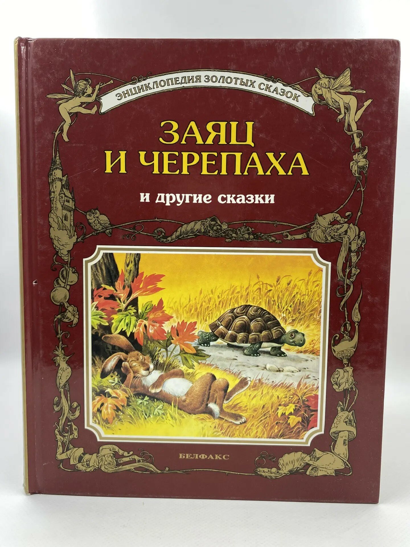 Заяц и черепаха и другие сказки