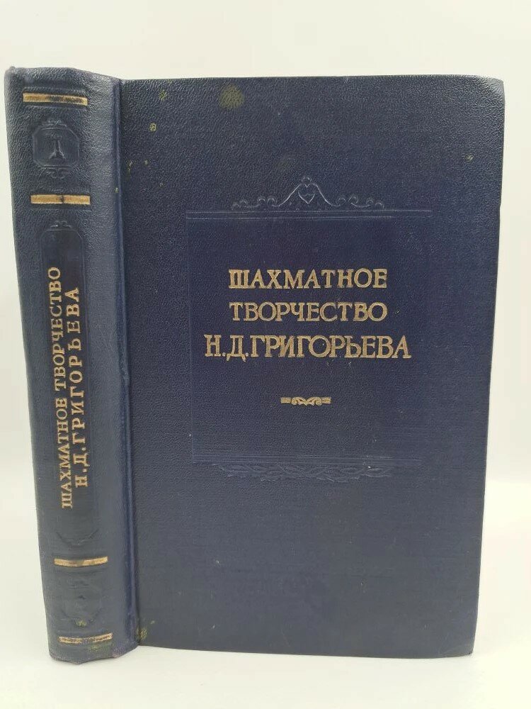 Шахматное творчество Н. Д. Григорьева (1954 год)
