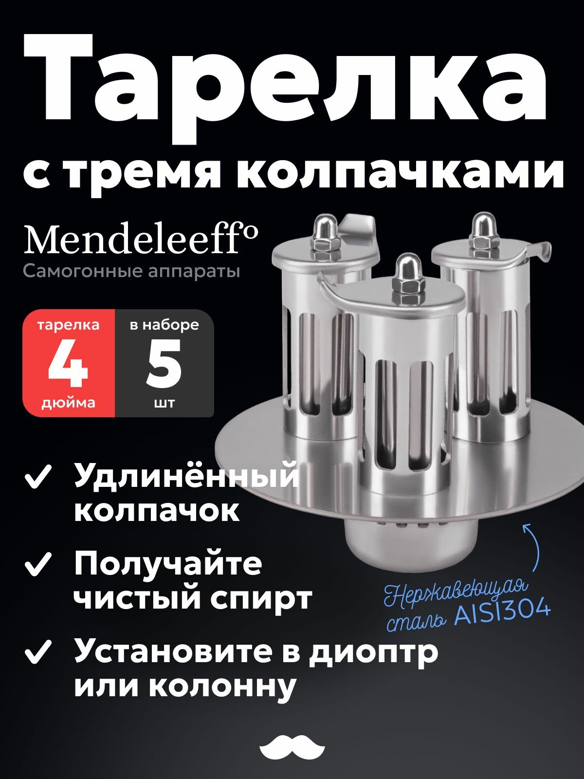 Тарелка 4 дюйма с 3 удлинёнными колпачками для тарельчатой колонны, нержавейка (5 шт.)
