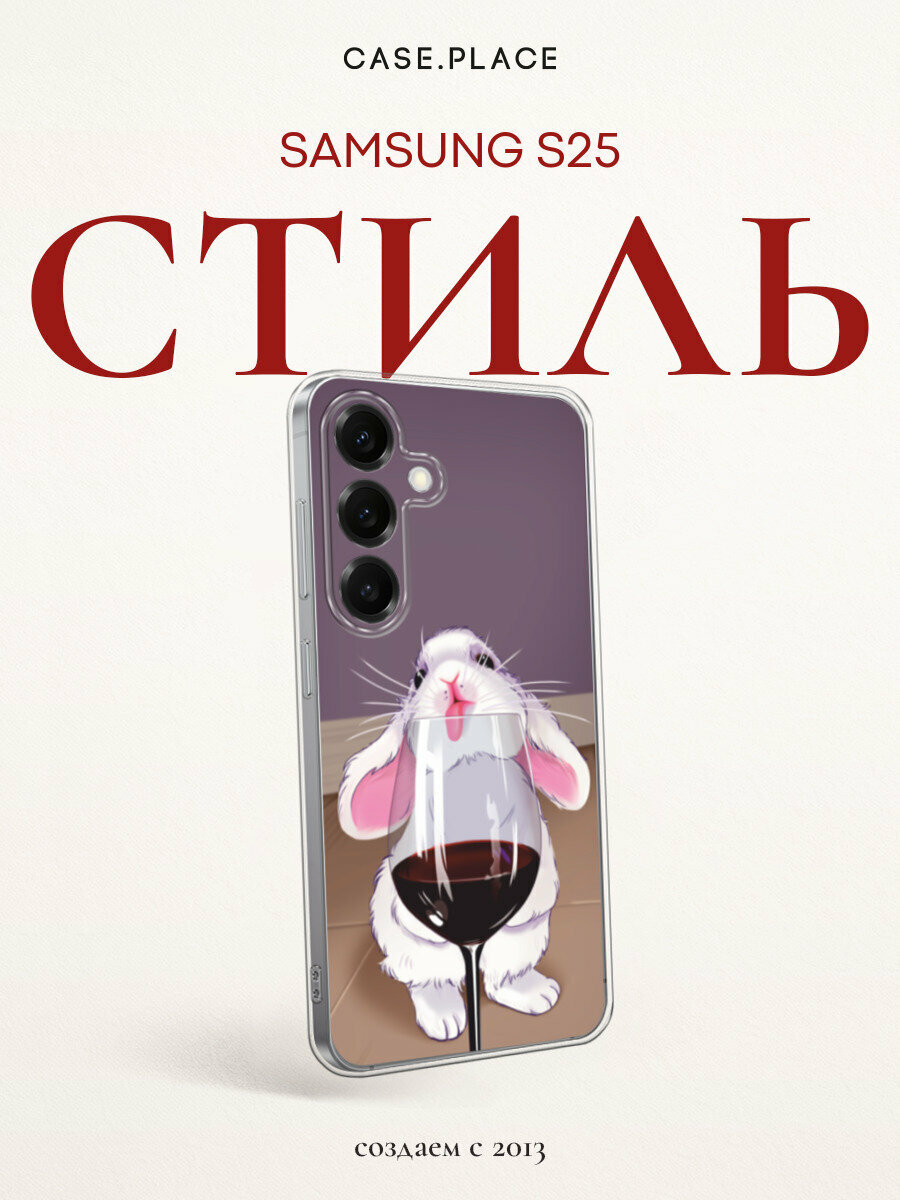 Чехол на Samsung Galaxy S25 / Самсунг S25 с принтом Заяц с вином