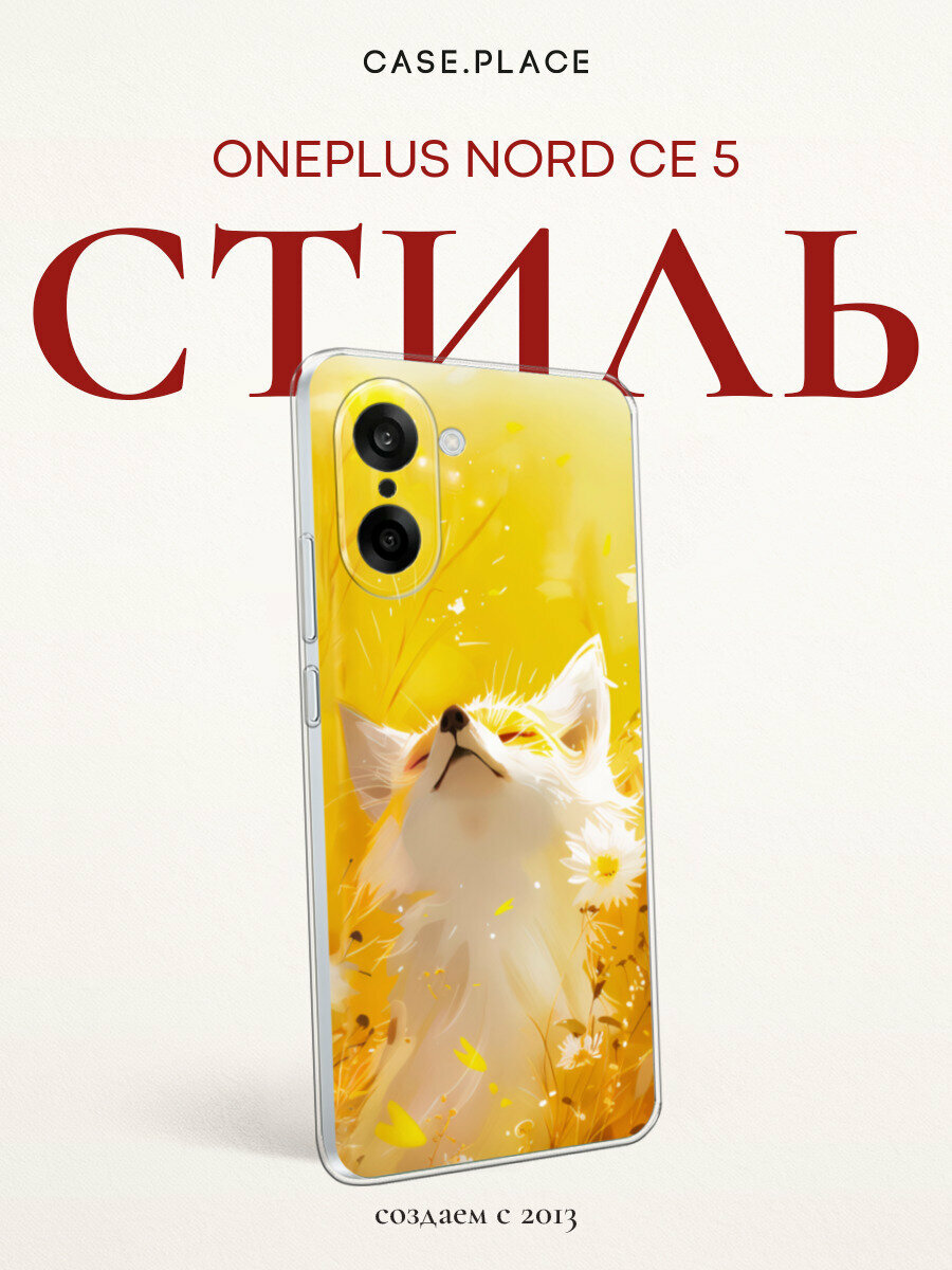 Чехол на OnePlus Nord CE 5 / ВанПлас Норд СЕ 5 с принтом Лиса в поле