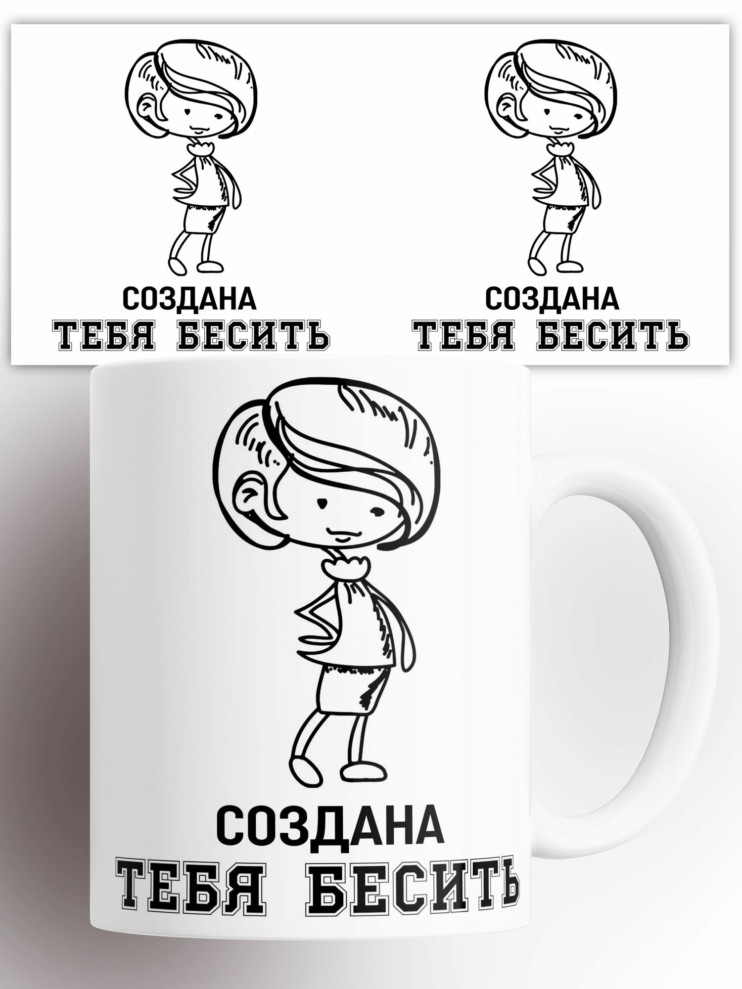 Кружка Создана тебя бесить 330 мл