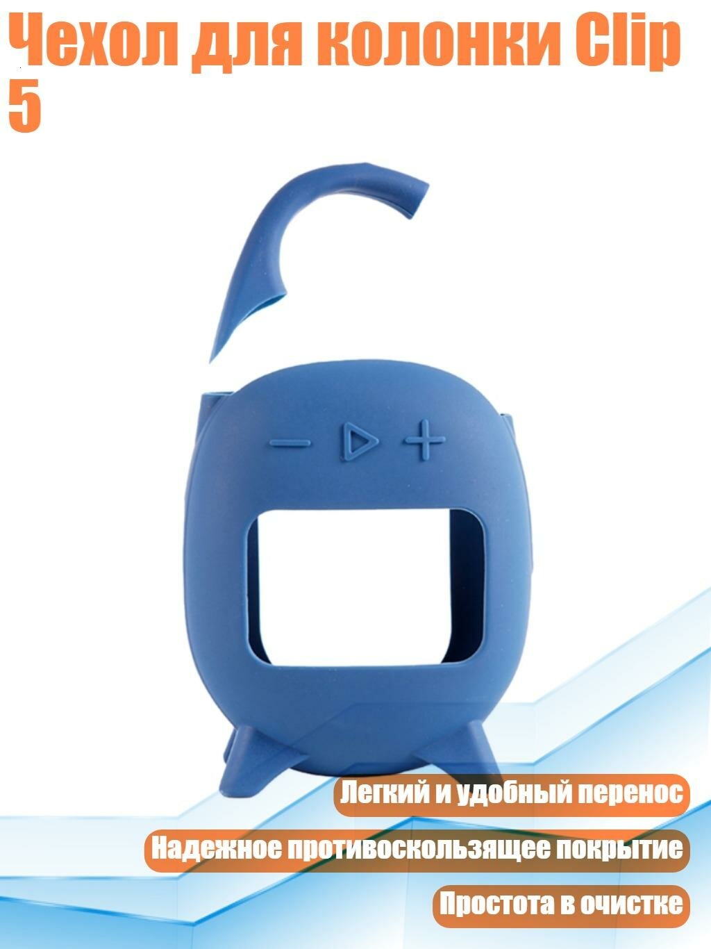 Чехол для колонки Clip 5, Синий