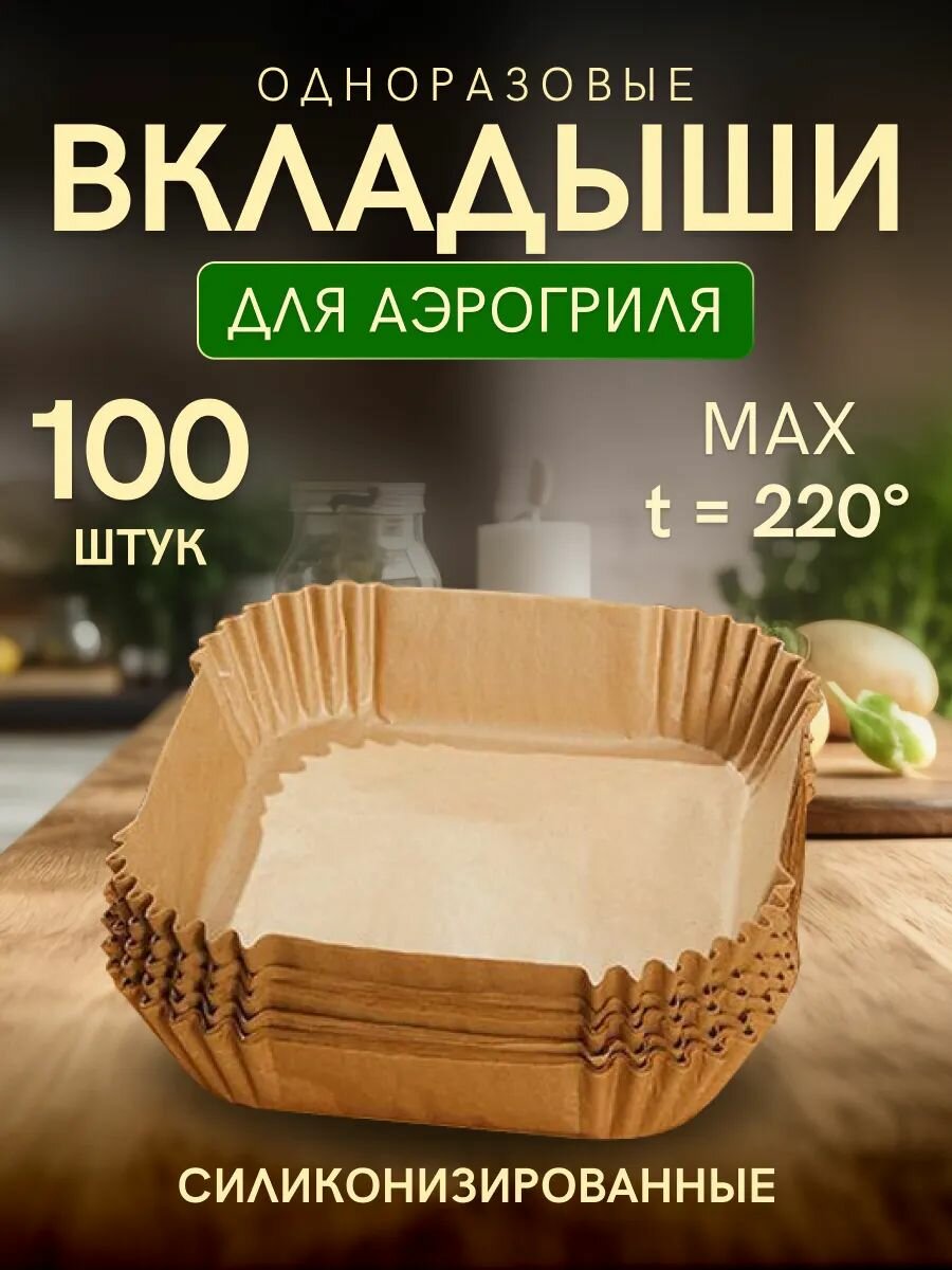 Вкладыши для запекания, для аэрогриля и духовки, 20 см, 100 шт.