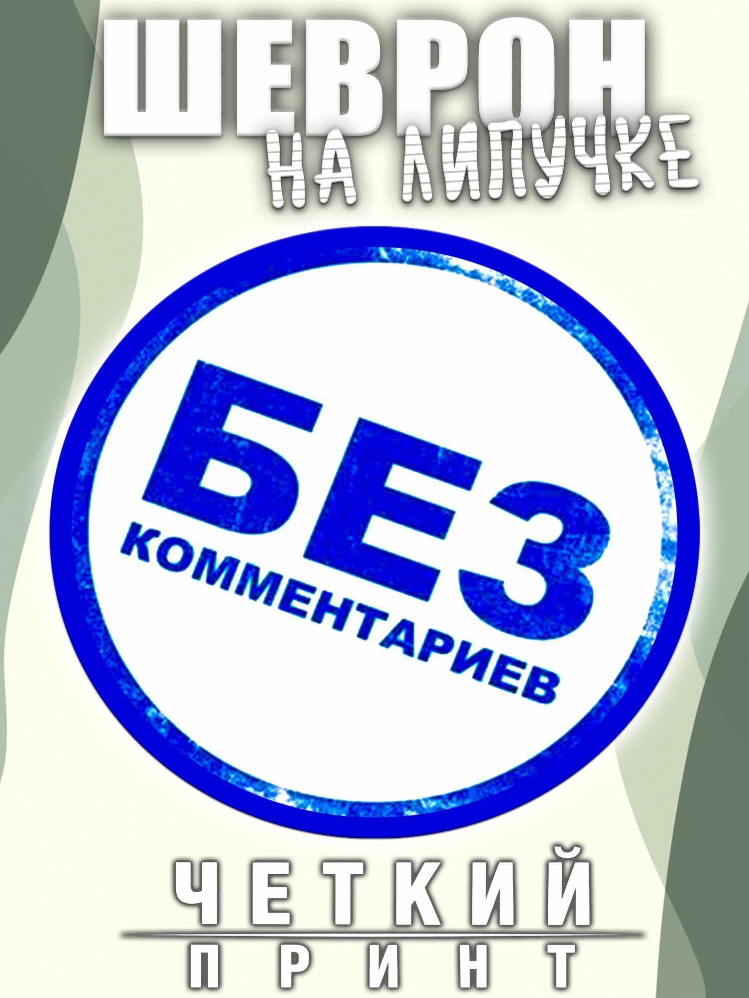 Шеврон (нашивка, патч) с принтом Без комментариев, 1 штука в упаковке