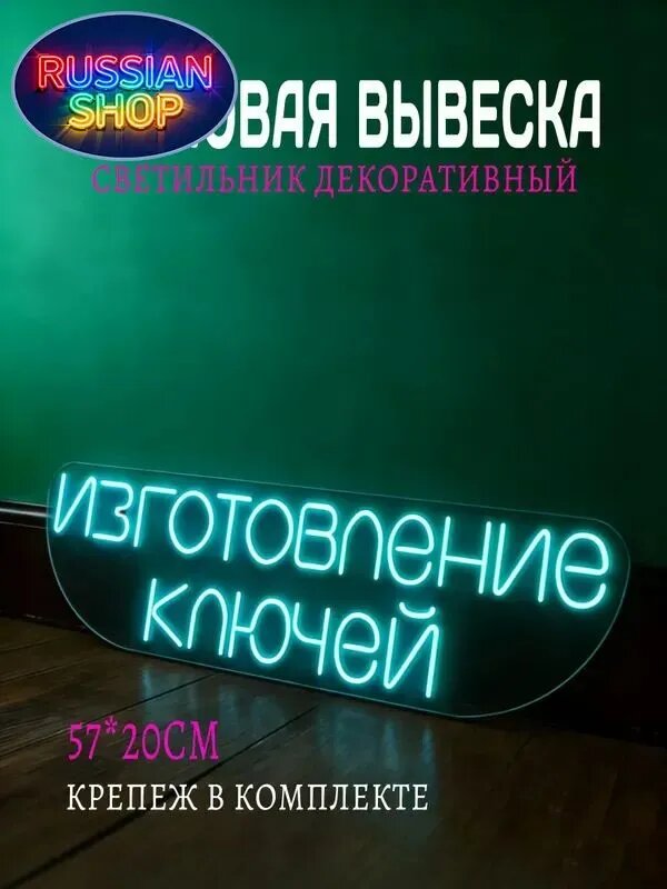 Неоновая вывеска Изготовление ключей, декоративный светильник, 57х20CM