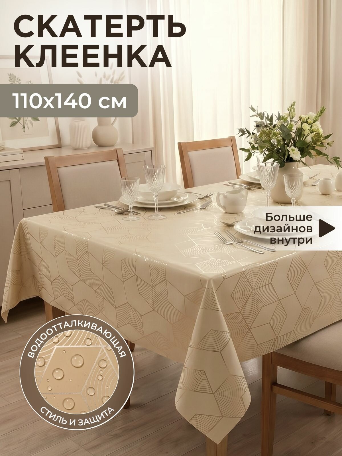 Скатерть на стол на тканевой основе, клеенка на стол 140х110 см