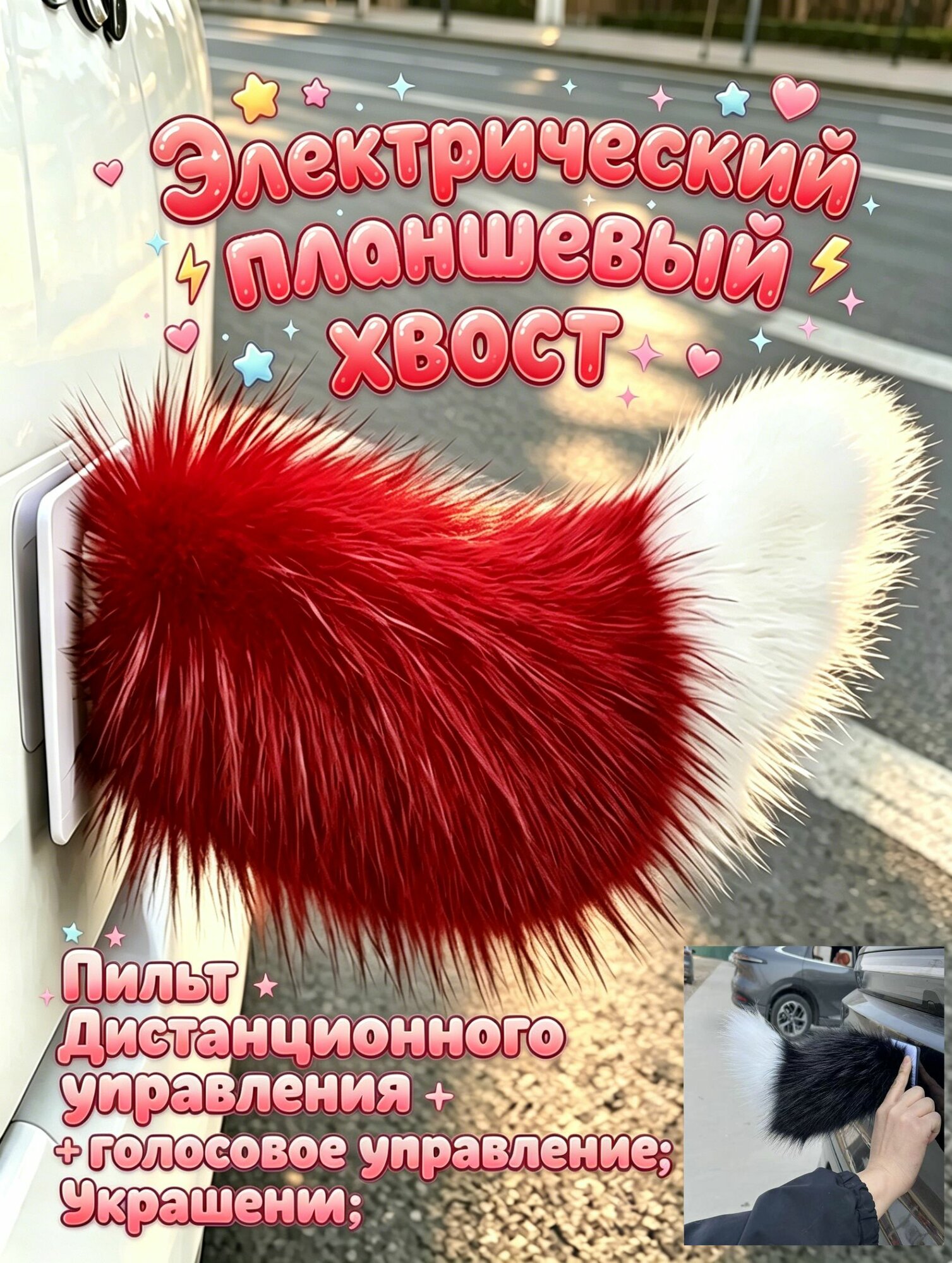 Декоративный плюшевый хвост для автомобилей, Заднее крыло электромобиля с дистанционным управлением 1 шт.