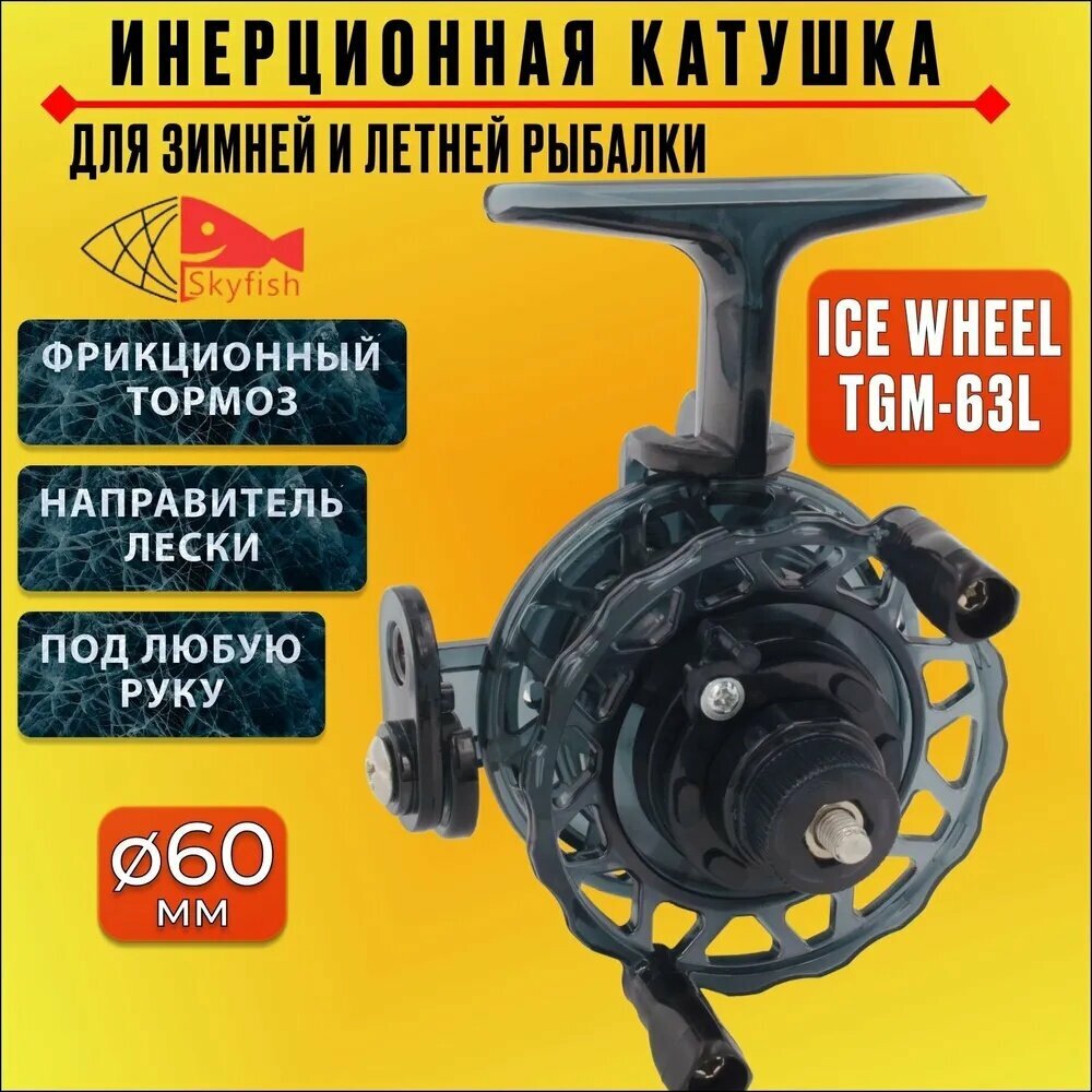 Skyfish Катушка, диаметр катушки: 60 мм