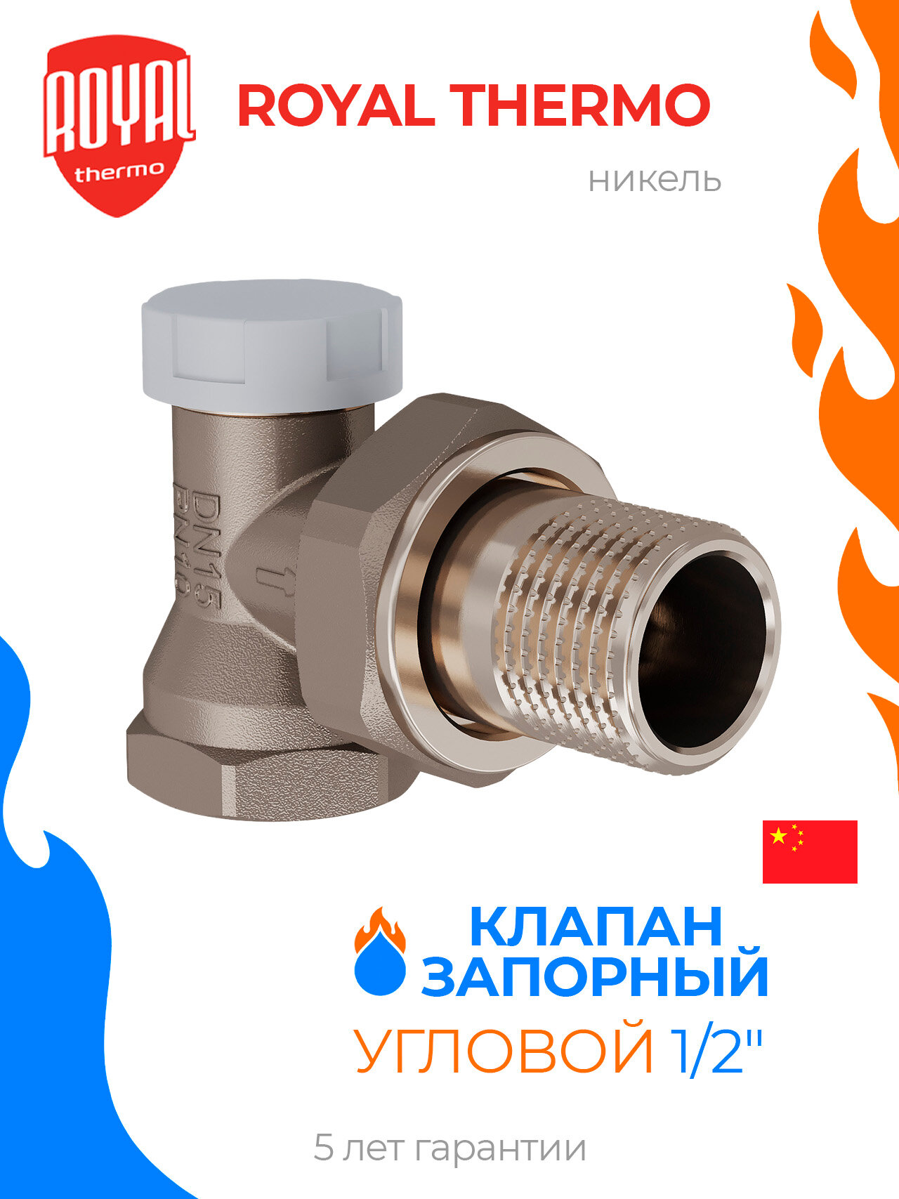 Клапан запорный Royal Thermo, угловой, латунь, Ду 15, ВР/НР, для радиаторов