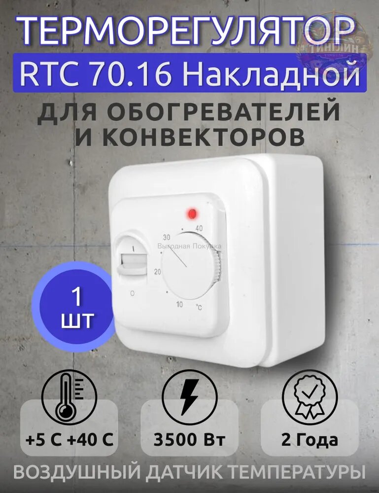 Терморегулятор, термостат до 3520Вт Для конвекторов, Для инфракрасного отопления, белый
