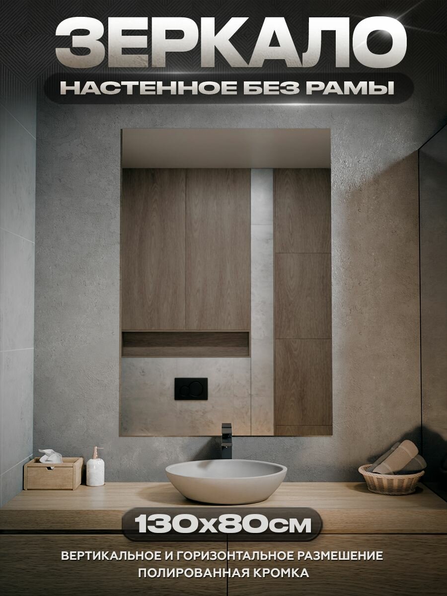 Зеркало настенное без рамы интерьерное ONE MIRROR 130х80см.