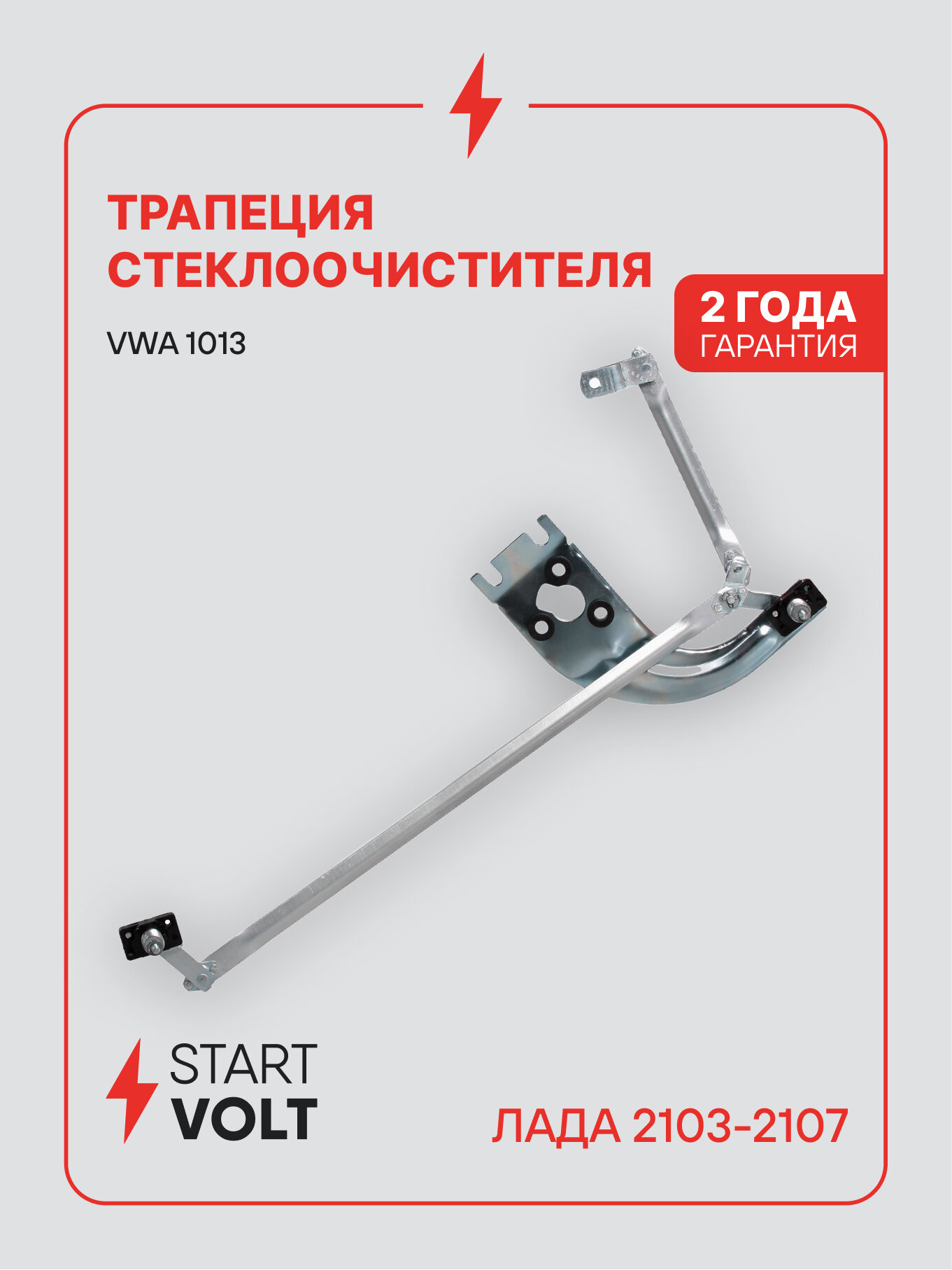 Трапеция дворников для Лада 2103 2107 STARTVOLT VWA 1013