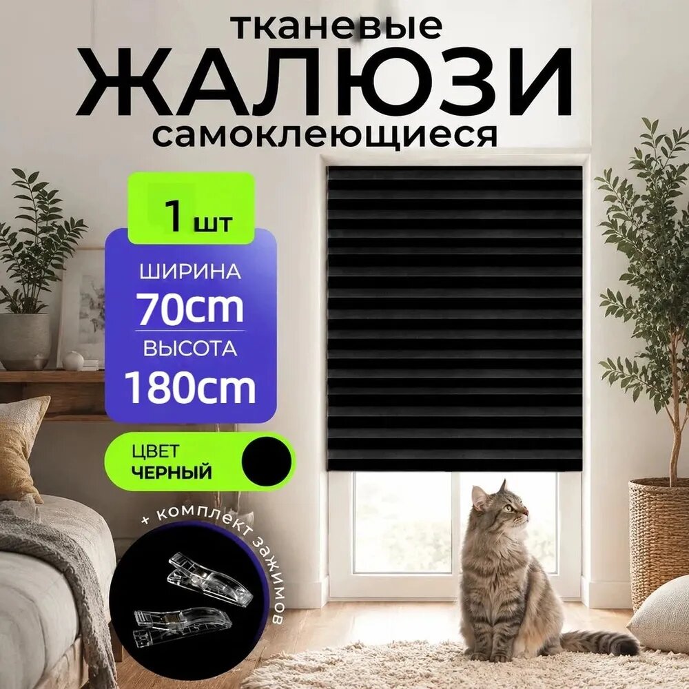 Жалюзи горизонтальные 70 см х 180 см