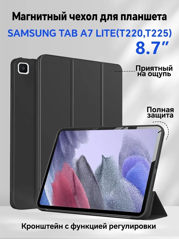 Чехол для Samsung Tab A7 Lite (8.7") (T220, T225) с магнитом, черный / Самсунг Галакси Таб А7 Лайт Т220 Т225