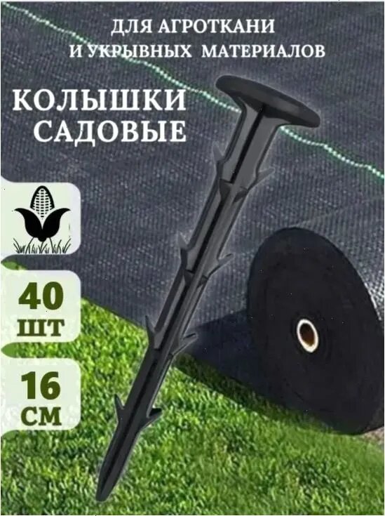 Скобы садовые, Полипропилен