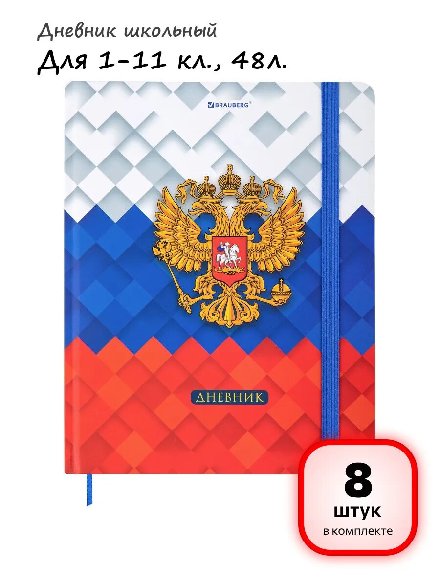 (8 штук) - Дневник школьный, 1-11 кл, 48л, арт. 107238