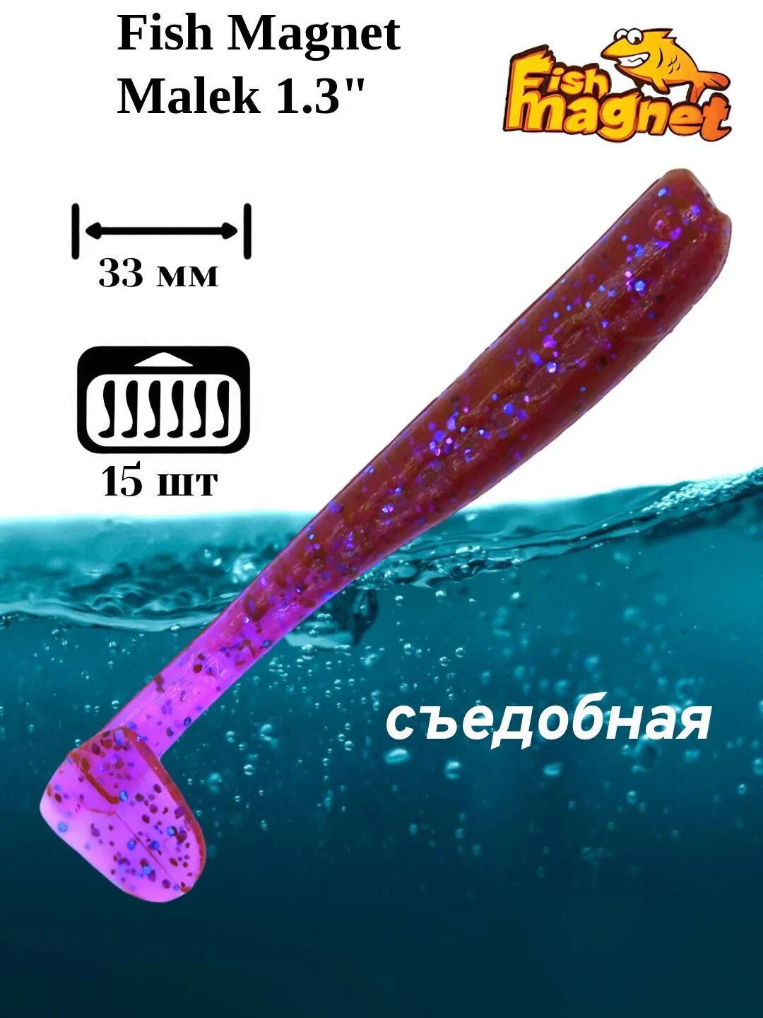 Силиконовая приманка мягкая съедобная Fish Magnet Malek 1.3" 33 мм 004 15 шт.