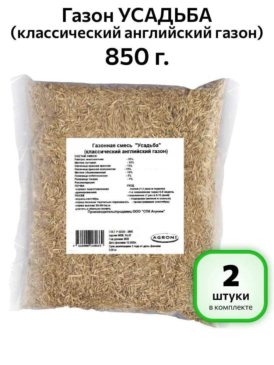 (2 шт.) - Семена газонные "Усадьба", 0.85 кг.