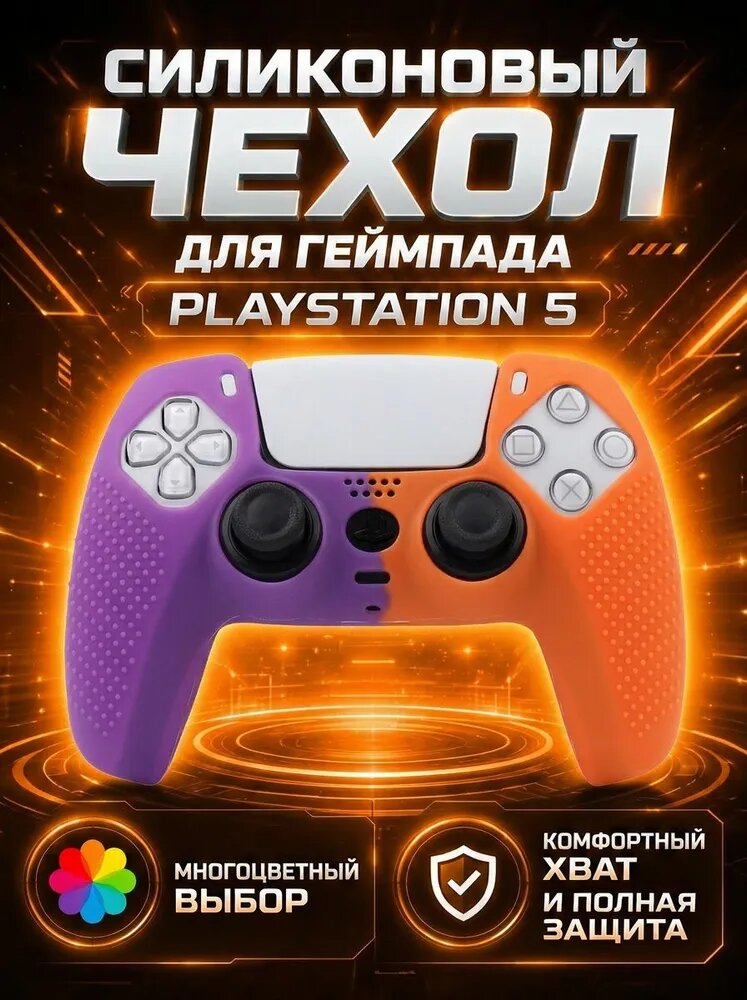 Чехол на джойстик playstation 5 для геймпада PS5
