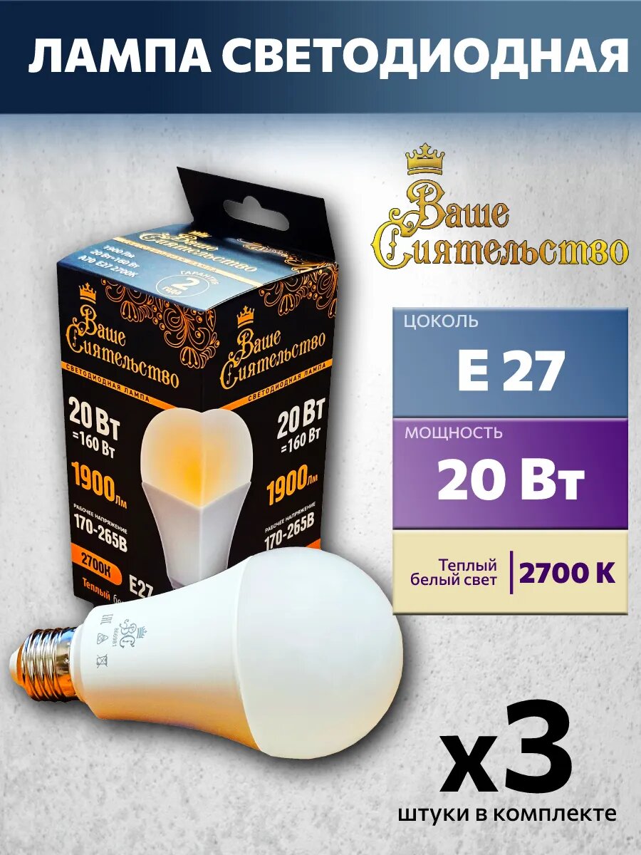 (3 шт.) - Лампа светодиодная Е27, 20W, 2700K (арт. 866981)