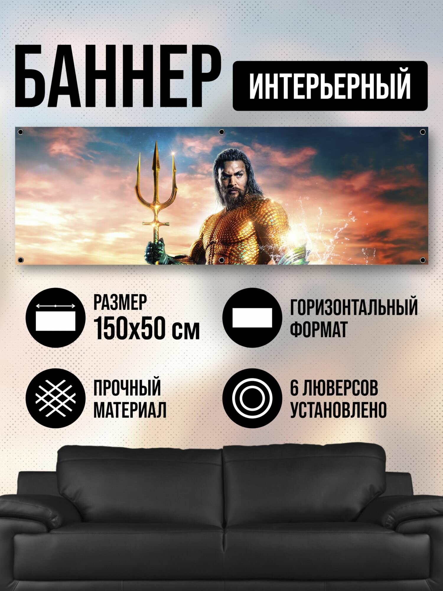 Постер на стену баннер 150х50, Аквамен