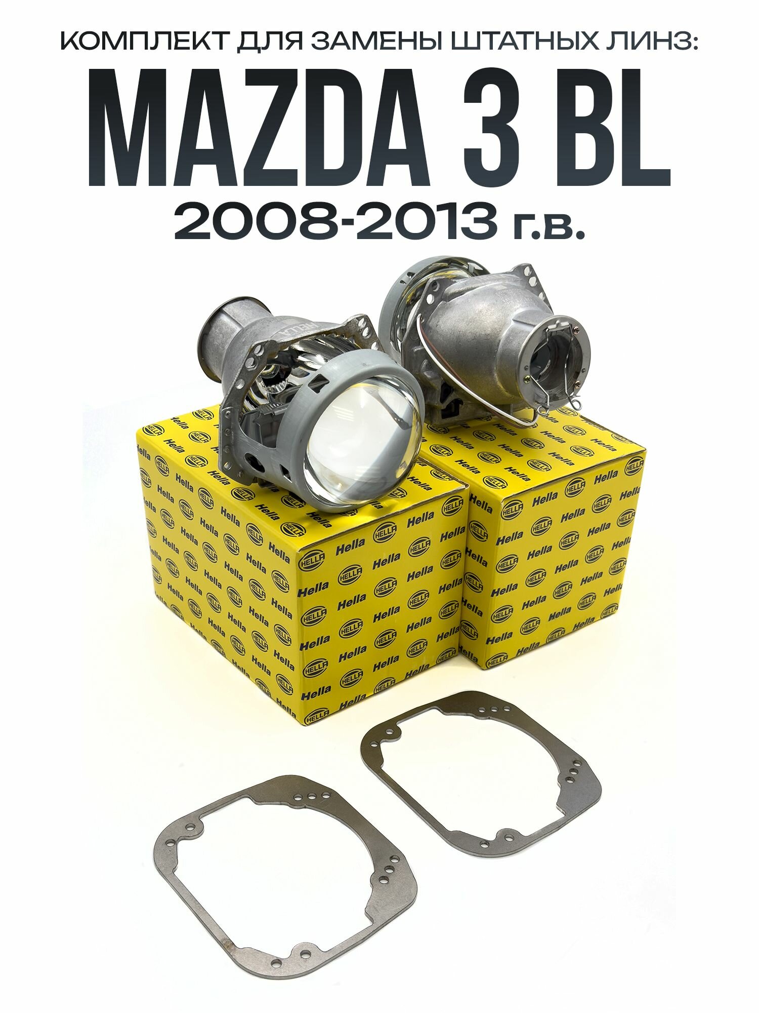Линзы Hella3R под галоген, ксенон, led Лампы H7 и D2S для Mazda 3 2008-2013 / Линзы Хелла3 взамен штатных линз для Мазда 3 08-13