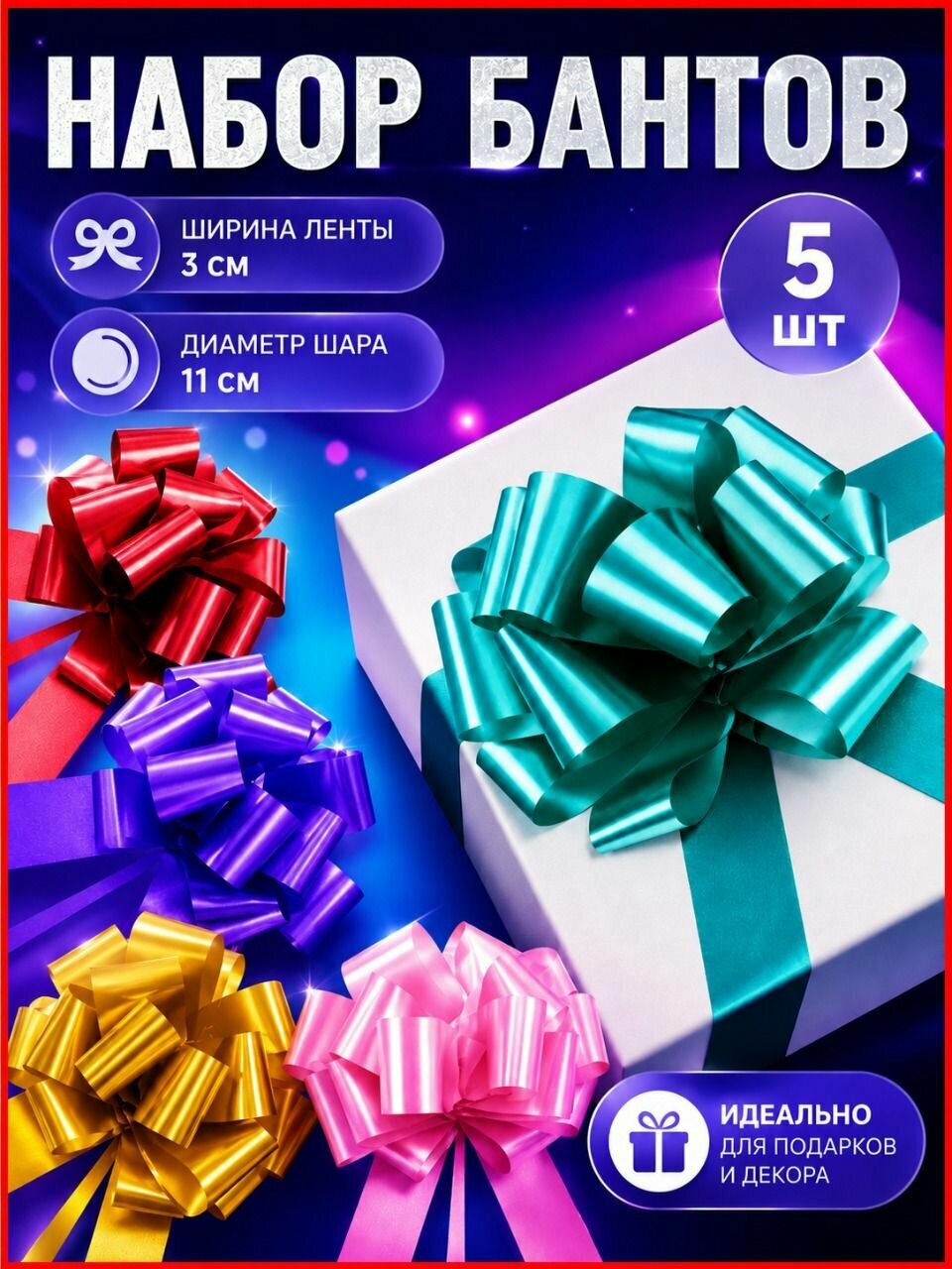Бант для подарка набор 5 шт. средний, для упаковки, 11 см.